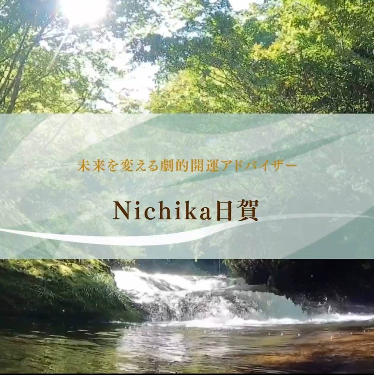 Nichika広告動画・開運アドバイザー編 | Nichika日賀
